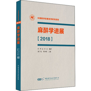 麻醉学进展(2018) 图书
