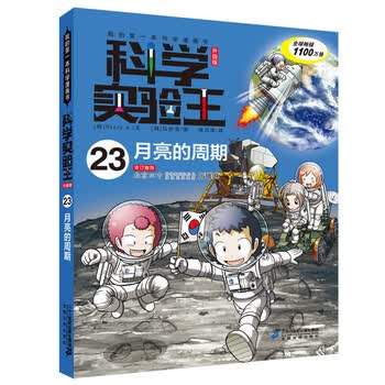 科学实验王·帮孩子掌握实验课的第一本科学漫画书23：月亮的周期