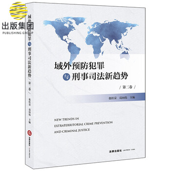 域外预防犯罪与刑事司法新趋势（第二卷）