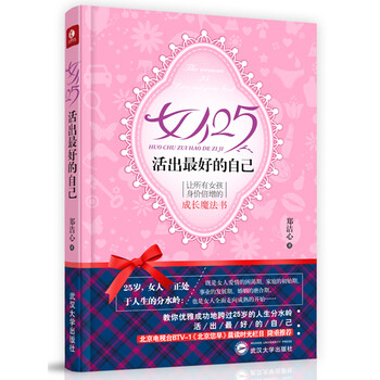 女人25，活出好的自己 郑洁心