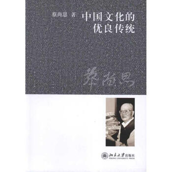 中国文化的优良传统 蔡尚思  书籍