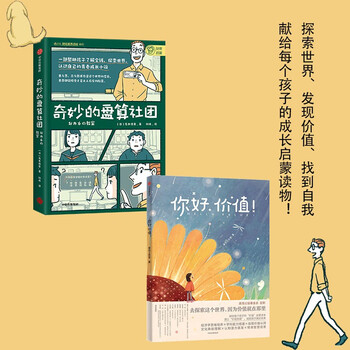 财商启蒙套装：你好，价值+奇妙的盘算社团（套装2册）