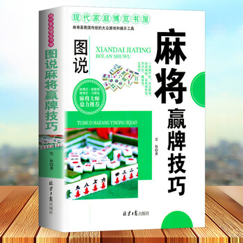 图说麻将赢牌技巧技法绝招胡牌大全集 学习打麻将常用实战入门指导中国棋牌攻略教练手册书籍 麻将书技巧书