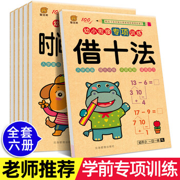 6册幼小衔接教材全套一日一练10以内加减法幼儿园大班学前班升一年级数学练习册题凑十法破十法借十法