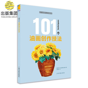 101个油画创作技法/西方绘画技法经典教程