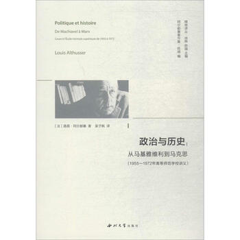 政治与历史 (法)路易·阿尔都塞(Louis Althusser) ；吴子枫 译 书籍