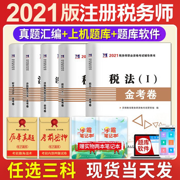 2021年注册税务师考试用书金考卷真题汇编与上机题库习题全套5本税法1一税法2二财务与会计涉税服务 五选三