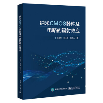 【出版社直供】 纳米CMOS器件及电路的辐射效应