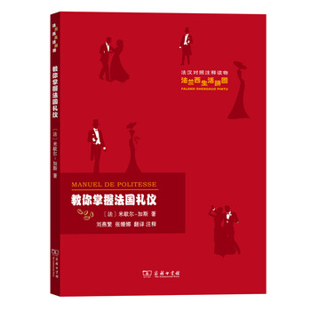 精选法汉汉法词典+（软皮精装） 教你掌握法国礼仪