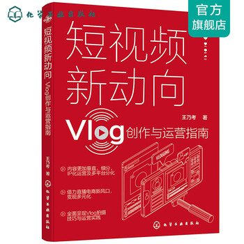 短视频新动向：Vlog创作与运营指南