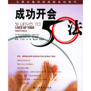 成功开会50法【正版图书，放心下单】