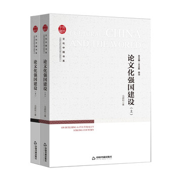   论文化强国建设（上下册）9787506880961中国书籍