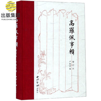 高罗佩事辑(增订本)(精)