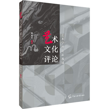 艺术文化评论 艺术学理论新视域