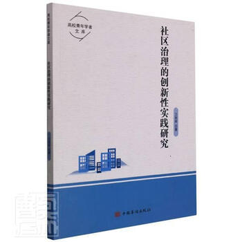 社区管理的创新性实践研究卫利珍社会科学9787511384201 社区管理创新管理研究中国普通大众