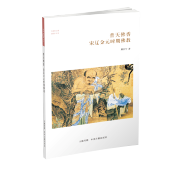 华夏文库 佛教书系 普天佛香 宋辽金元时期佛教 哲学宗教 中国佛教史 中州古籍出版社