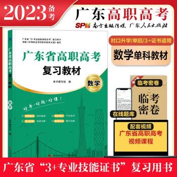 【广东省专用】新版高职高考2023教材真题试卷 3+专业技能证书考试资料备考广东省中职生高职单招高考 数学【专用教材】
