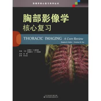 胸部影像学 核心复习 书籍