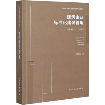建筑企业标准化建设管理