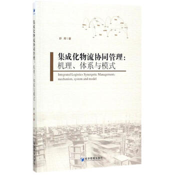 集成化物流协同管理