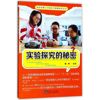 实验探究的秘密 崔伟  书籍