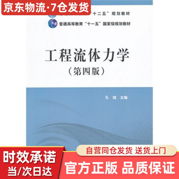 【京送自营同仓发货】工程流体力学（第四版）普通高等教育“十二五”规划教材·普通高等教育“十一五”国
