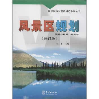 风景区规划(修订版) 付军 编 作 书籍