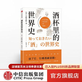 酒杯里的世界史 日本人气作家宫崎正胜 中信出版社图书