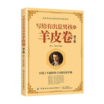   写给有出息男孩的羊皮卷（第2版）9787518073726中国纺织有限公司