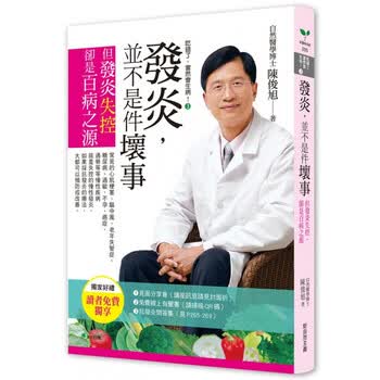 吃错了，当然会生病！2 发炎，并不是件坏事（六版）：但发炎失控，就是百病之源 20 陈俊旭 进