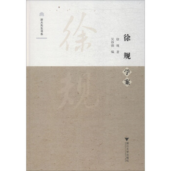 徐规学案