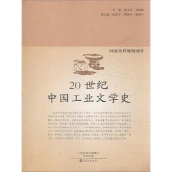 20世纪中国工业文学史