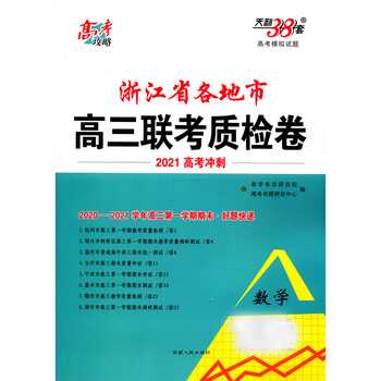 数学(2020-2021学年高3第1学期期末好题快递2021高考冲刺)/浙江省各地市