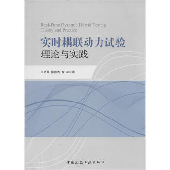 实时耦联动力试验理论与实践