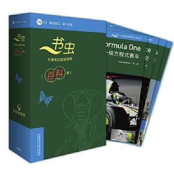 书虫.牛津英汉双语读物(百科类)(3级)(1)9787521320954