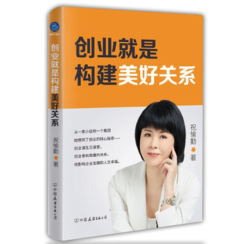  创业就是构建美好关系 祝愉勤 中国友谊出版公司