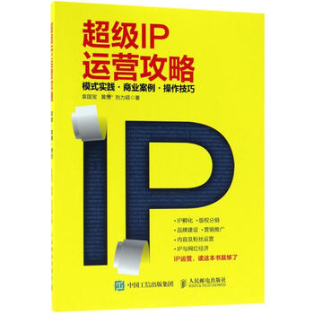 超级IP运营攻略
