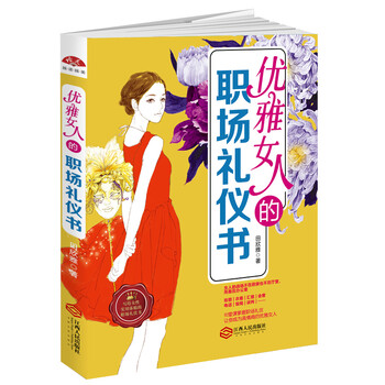 优雅女人的职场礼仪书 写给女性实用体贴的职场礼仪书 充满中国特色的办公室政治 掌握其中若干条规则 在