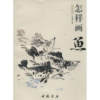 怎样画鱼 王传贺 著 中国书店出版社 美术技法 新华文馨正版