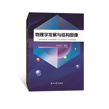 物理学发展与结构图像