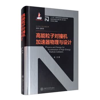正版 高能粒子对撞机加速器物理与设计9787313236319高杰著