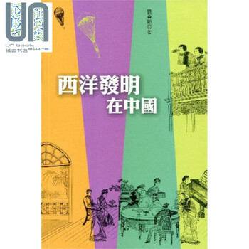 西洋发明在中国 港台原版 刘善龄 中国香港三联书店 中国科学史