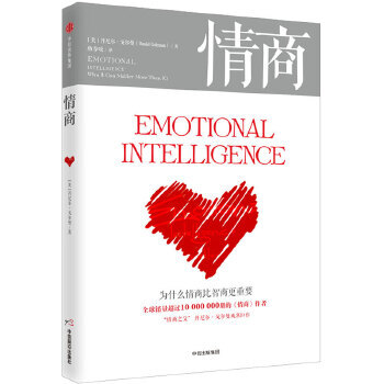 情商:为什么情商比智商更重要 丹尼尔·戈尔曼 著 9787508683768