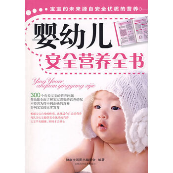 婴幼儿安全营养全书【正版图书】