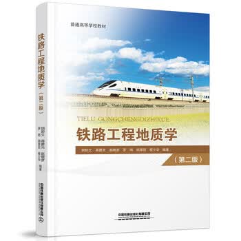 铁路工程地质学（第二版）