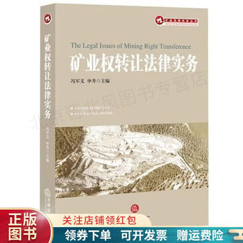 矿业权转让法律实务