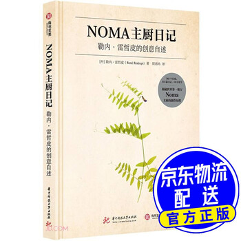 NOMA主厨日记(勒内·雷哲皮的创意自述)(精)