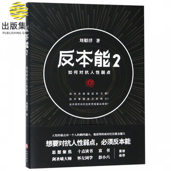 反本能(2如何对抗人性弱点)