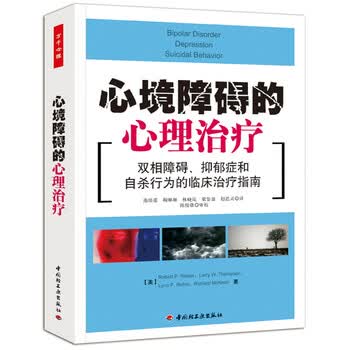 心境障碍的心理治疗:双相障碍、抑郁症和行为的临床治疗指南【正版图书】