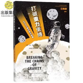 打破重力束缚(NASA之前的航天故事)